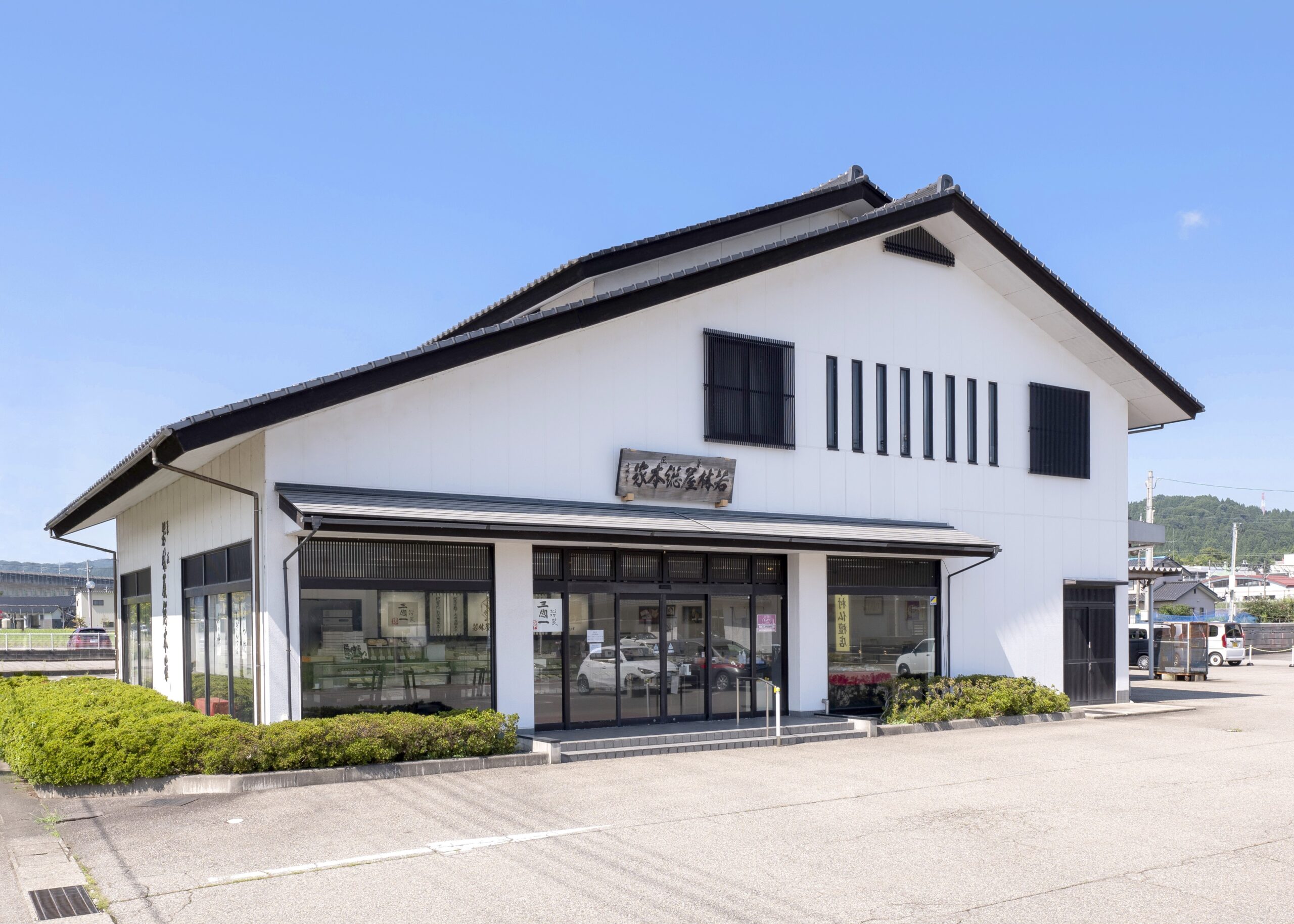 店舗情報｜若林屋総本家